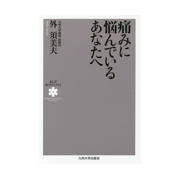 著:外須美夫出版社:九州大学出版会発売日:2017年07月シリーズ名等:KUP医学ライブラリ １キーワード:痛みに悩んでいるあなたへ外須美夫 いたみになやんでいるあなたえけーゆーぴー イタミニナヤンデイルアナタエケーユーピー ほか すみお ...