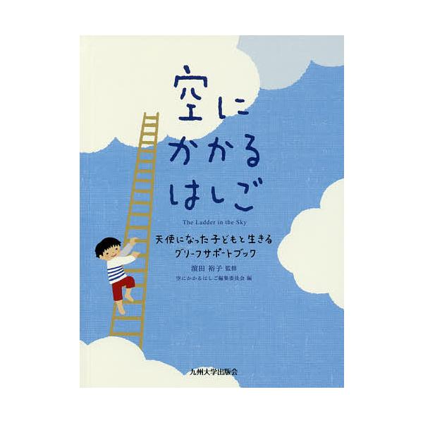 ※商品画像はイメージや仮デザインが含まれている場合があります。帯の有無など実際と異なる場合があります。監修:浜田裕子　編:空にかかるはしご編集委員会出版社:九州大学出版会発売日:2017年09月キーワード:空にかかるはしご天使になった子ども...