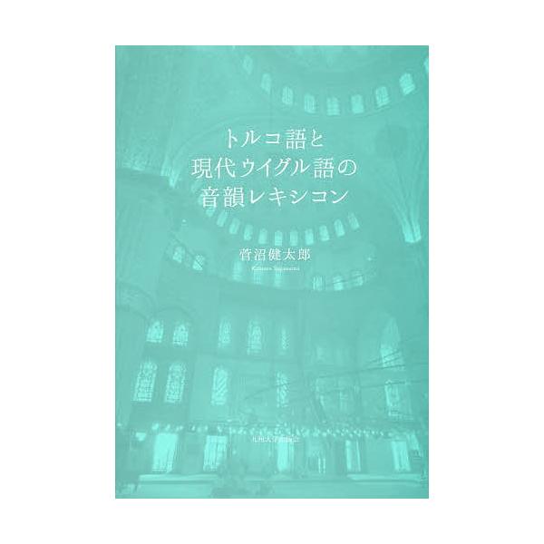 著:菅沼健太郎出版社:九州大学出版会発売日:2017年09月キーワード:トルコ語と現代ウイグル語の音韻レキシコン菅沼健太郎 とるこごとげんだいういぐるごのおんいんれきしこん トルコゴトゲンダイウイグルゴノオンインレキシコン すがぬま けんた...