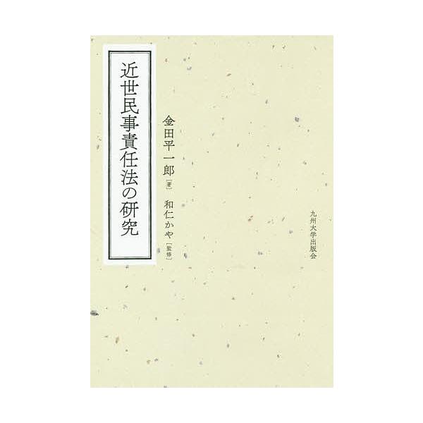 著:金田平一郎　監修:和仁かや出版社:九州大学出版会発売日:2018年09月キーワード:近世民事責任法の研究金田平一郎和仁かや きんせいみんじせきにんほうのけんきゆう キンセイミンジセキニンホウノケンキユウ かねだ へいいちろう わに か ...