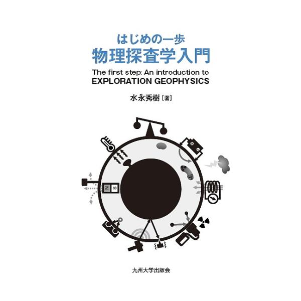 著:水永秀樹出版社:九州大学出版会発売日:2019年02月キーワード:はじめの一歩物理探査学入門水永秀樹 はじめのいつぽぶつりたんさがくにゆうもん ハジメノイツポブツリタンサガクニユウモン みずなが ひでき ミズナガ ヒデキ