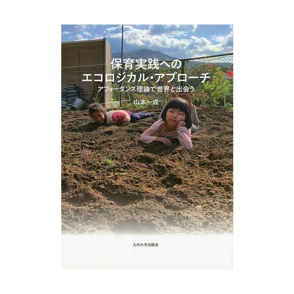 著:山本一成出版社:九州大学出版会発売日:2019年04月キーワード:保育実践へのエコロジカル・アプローチアフォーダンス理論で世界と出会う山本一成 ほいくじつせんえのえころじかるあぷろーちあふおーだ ホイクジツセンエノエコロジカルアプローチ...