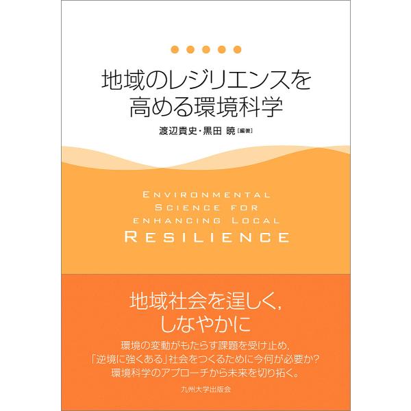 ※商品画像はイメージや仮デザインが含まれている場合があります。帯の有無など実際と異なる場合があります。編著:渡辺貴史　編著:黒田暁出版社:九州大学出版会発売日:2023年04月キーワード:地域のレジリエンスを高める環境科学渡辺貴史黒田暁 ち...