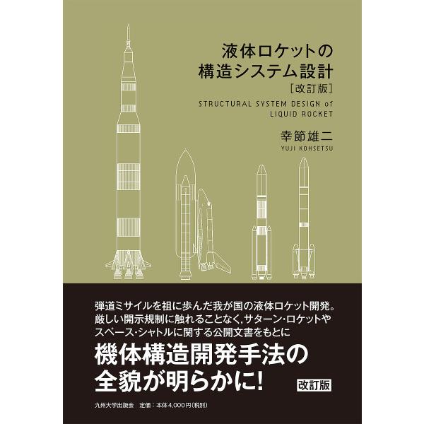 著:幸節雄二出版社:九州大学出版会発売日:2023年09月キーワード:液体ロケットの構造システム設計幸節雄二 えきたいろけつとのこうぞうしすてむせつけい エキタイロケツトノコウゾウシステムセツケイ こうせつ ゆうじ コウセツ ユウジ