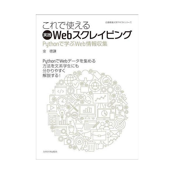 著:金徳謙出版社:九州大学出版会発売日:2024年05月シリーズ名等:広島修道大学テキストシリーズキーワード:これで使える実践WebスクレイピングPythonで学ぶWeb情報収集金徳謙 これでつかえるじつせんうえぶすくれいぴんぐこれ／で コ...