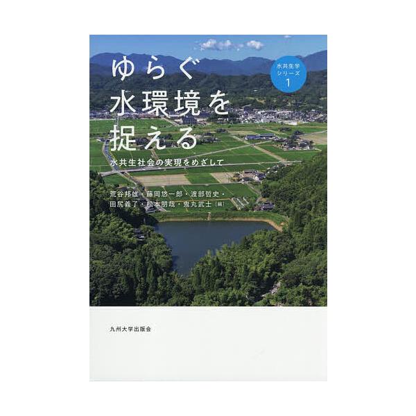 ※商品画像はイメージや仮デザインが含まれている場合があります。帯の有無など実際と異なる場合があります。ほか編:荒谷邦雄出版社:九州大学出版会発売日:2026年04月シリーズ名等:水共生学シリーズ １キーワード:ゆらぐ水環境を捉える水共生社会...