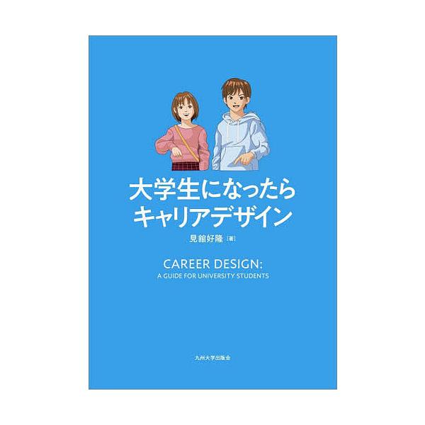 ※商品画像はイメージや仮デザインが含まれている場合があります。帯の有無など実際と異なる場合があります。著:見舘好隆出版社:九州大学出版会発売日:2026年04月キーワード:大学生になったらキャリアデザイン見舘好隆 だいがくせいになつたらきや...