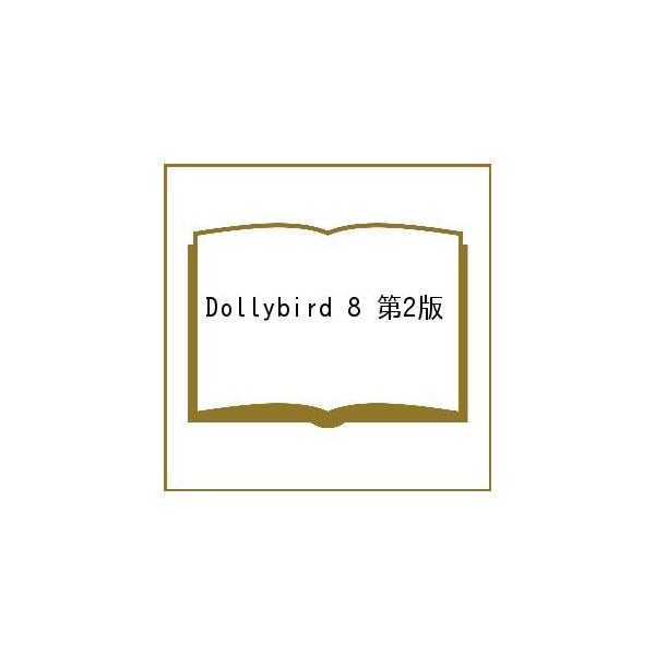 ※商品画像はイメージや仮デザインが含まれている場合があります。帯の有無など実際と異なる場合があります。出版社:ホビージャパン発売日:2010年08月キーワード:Dollybird８第２版 どりいばーど８ＤＯＬＬＹＢＩＲＤ ドリイバード８ＤＯ...