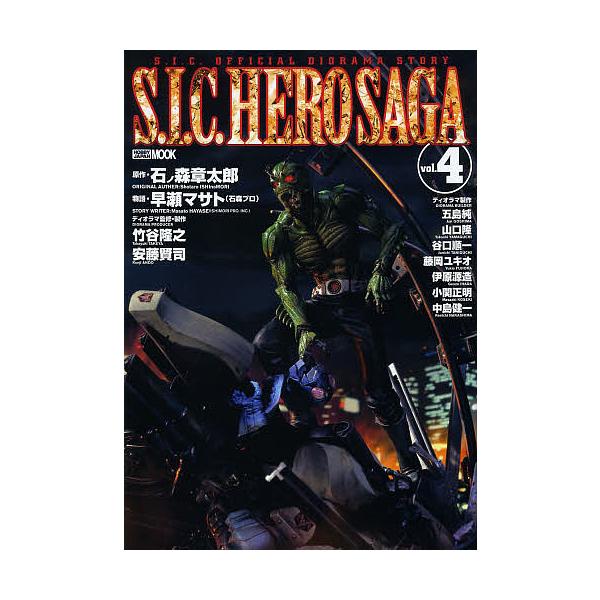 ※商品画像はイメージや仮デザインが含まれている場合があります。帯の有無など実際と異なる場合があります。原作:石ノ森章太郎出版社:ホビージャパン発売日:2013年12月シリーズ名等:ホビージャパンMOOK ５４０ S．I．C．OFFICIAL...