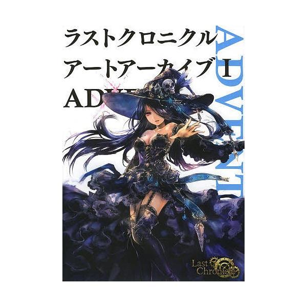 出版社:ホビージャパン発売日:2014年03月キーワード:ラストクロニクルアートアーカイブ１ らすとくろにくるあーとあーかいぶ１あどヴえんとＡＤ ラストクロニクルアートアーカイブ１アドヴエントＡＤ