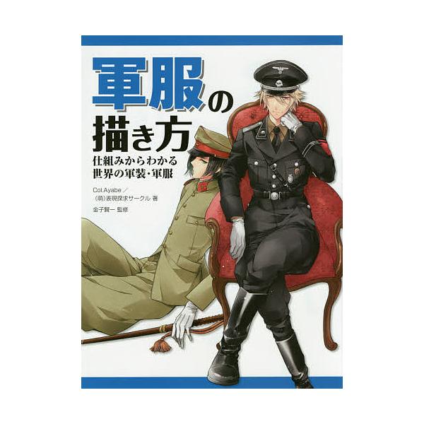 ※商品画像はイメージや仮デザインが含まれている場合があります。帯の有無など実際と異なる場合があります。著:Col．Ayabe　著:（萌）表現探求サークル　監修:金子賢一出版社:ホビージャパン発売日:2014年11月キーワード:軍服の描き方仕...