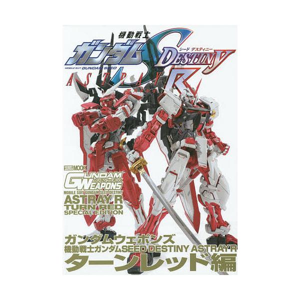 ※商品画像はイメージや仮デザインが含まれている場合があります。帯の有無など実際と異なる場合があります。出版社:ホビージャパン発売日:2014年12月シリーズ名等:ホビージャパンMOOK ６２０キーワード:ガンダムウェポンズ機動戦士ガンダムS...