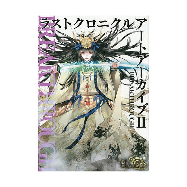 ※商品画像はイメージや仮デザインが含まれている場合があります。帯の有無など実際と異なる場合があります。出版社:ホビージャパン発売日:2014年12月キーワード:ラストクロニクルアートアーカイブ２ らすとくろにくるあーとあーかいぶ２ぶれいくす...