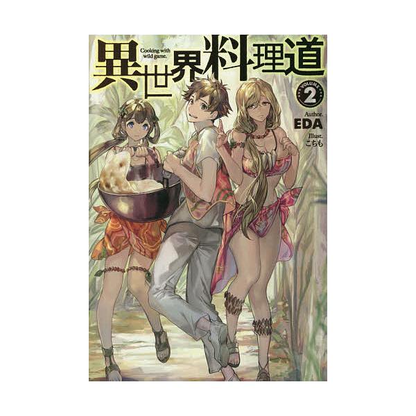 ※商品画像はイメージや仮デザインが含まれている場合があります。帯の有無など実際と異なる場合があります。著:EDA出版社:ホビージャパン発売日:2015年04月シリーズ名等:HJ NOVELS HJN０４−０２巻数:2巻キーワード:異世界料理...