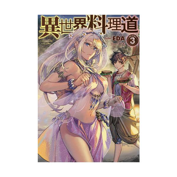 ※商品画像はイメージや仮デザインが含まれている場合があります。帯の有無など実際と異なる場合があります。著:EDA出版社:ホビージャパン発売日:2015年06月シリーズ名等:HJ NOVELS HJN０４−０３巻数:3巻キーワード:異世界料理...