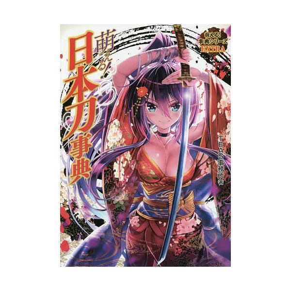 ※商品画像はイメージや仮デザインが含まれている場合があります。帯の有無など実際と異なる場合があります。著:TEAS事務所出版社:ホビージャパン発売日:2015年07月シリーズ名等:萌える！事典シリーズEXTRAキーワード:萌える！日本刀事典...