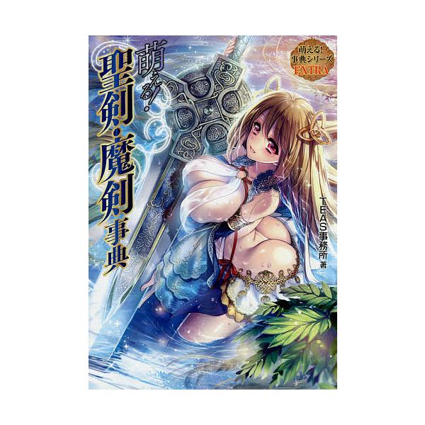 ※商品画像はイメージや仮デザインが含まれている場合があります。帯の有無など実際と異なる場合があります。著:TEAS事務所出版社:ホビージャパン発売日:2015年09月シリーズ名等:萌える！事典シリーズEXTRAキーワード:萌える！聖剣・魔剣...