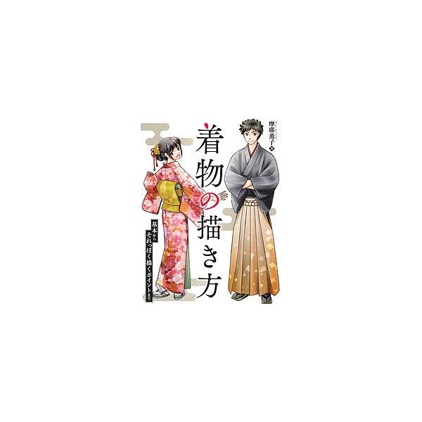 ※商品画像はイメージや仮デザインが含まれている場合があります。帯の有無など実際と異なる場合があります。著:摩耶薫子出版社:ホビージャパン発売日:2016年02月キーワード:着物の描き方基本からそれっぽく描くポイントまで摩耶薫子 きもののえが...