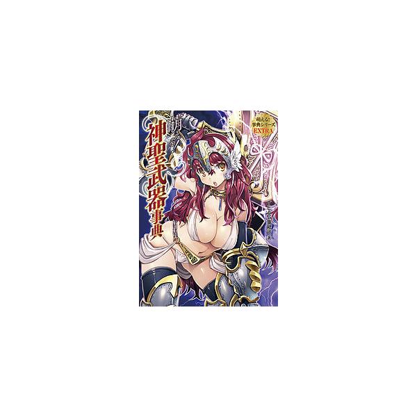 ※商品画像はイメージや仮デザインが含まれている場合があります。帯の有無など実際と異なる場合があります。著:TEAS事務所出版社:ホビージャパン発売日:2016年02月シリーズ名等:萌える！事典シリーズEXTRAキーワード:萌える！神聖武器事...