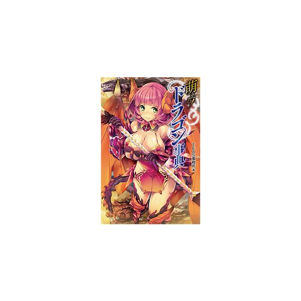 ※商品画像はイメージや仮デザインが含まれている場合があります。帯の有無など実際と異なる場合があります。著:TEAS事務所出版社:ホビージャパン発売日:2016年04月キーワード:萌える！ドラゴン事典TEAS事務所 もえるどらごんじてん モエ...