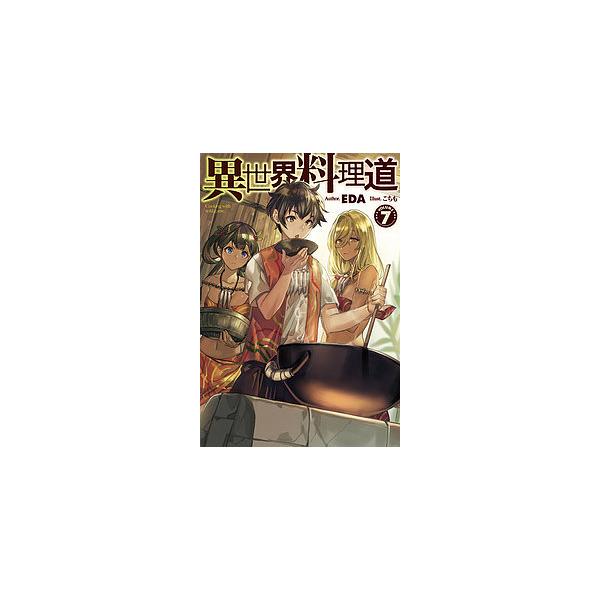 ※商品画像はイメージや仮デザインが含まれている場合があります。帯の有無など実際と異なる場合があります。著:EDA出版社:ホビージャパン発売日:2016年06月シリーズ名等:HJ NOVELS HJN０４−０７巻数:7巻キーワード:異世界料理...