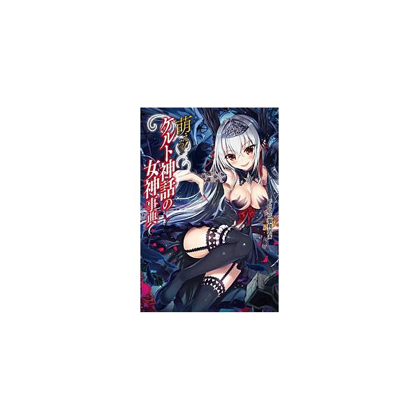 ※商品画像はイメージや仮デザインが含まれている場合があります。帯の有無など実際と異なる場合があります。著:TEAS事務所出版社:ホビージャパン発売日:2016年11月キーワード:萌える！ケルト神話の女神事典TEAS事務所 もえるけるとしんわ...