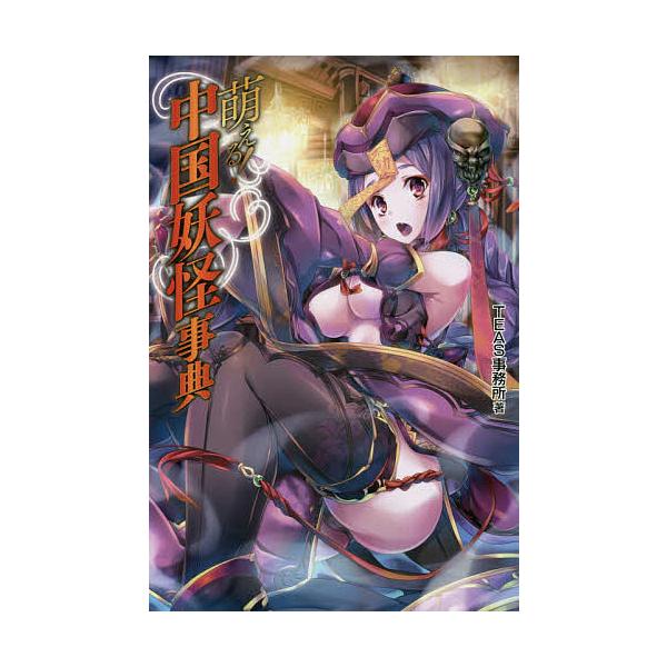 ※商品画像はイメージや仮デザインが含まれている場合があります。帯の有無など実際と異なる場合があります。著:TEAS事務所出版社:ホビージャパン発売日:2016年09月キーワード:萌える！中国妖怪事典TEAS事務所 もえるちゆうごくようかいじ...