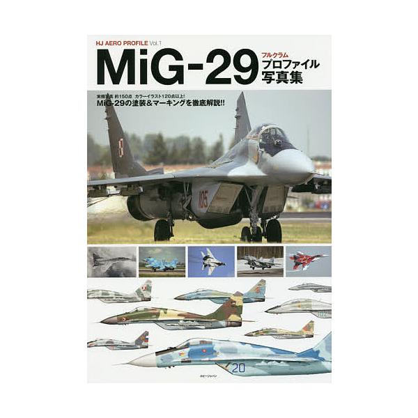 ※商品画像はイメージや仮デザインが含まれている場合があります。帯の有無など実際と異なる場合があります。出版社:ホビージャパン発売日:2016年12月シリーズ名等:HJ AERO PROFILE Vol．１キーワード:MiG−２９フルクラムプ...