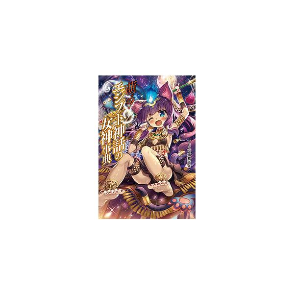 ※商品画像はイメージや仮デザインが含まれている場合があります。帯の有無など実際と異なる場合があります。著:TEAS事務所出版社:ホビージャパン発売日:2017年04月キーワード:萌える！エジプト神話の女神事典TEAS事務所 もえるえじぷとし...