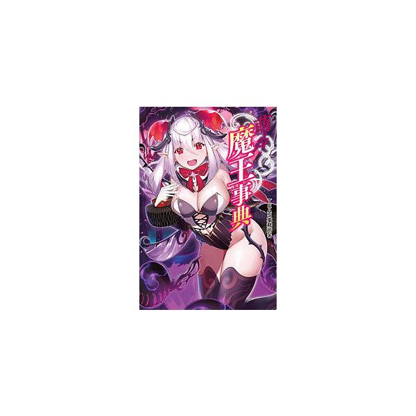 ※商品画像はイメージや仮デザインが含まれている場合があります。帯の有無など実際と異なる場合があります。著:TEAS事務所出版社:ホビージャパン発売日:2018年02月キーワード:萌える！魔王事典TEAS事務所 もえるまおうじてん モエルマオ...