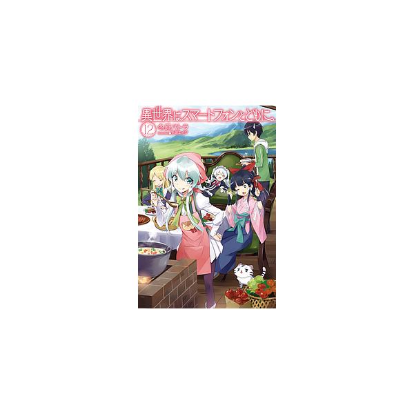※商品画像はイメージや仮デザインが含まれている場合があります。帯の有無など実際と異なる場合があります。著:冬原パトラ出版社:ホビージャパン発売日:2018年03月シリーズ名等:HJ NOVELS HJN０７−１２巻数:12巻キーワード:異世...