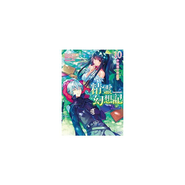 ※商品画像はイメージや仮デザインが含まれている場合があります。帯の有無など実際と異なる場合があります。著:北山結莉出版社:ホビージャパン発売日:2018年04月シリーズ名等:HJ文庫 き０３−０１−１０巻数:10巻キーワード:精霊幻想記１０...