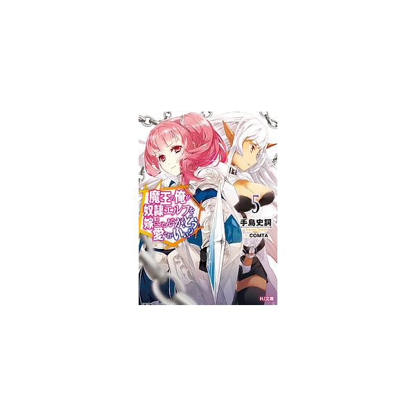 ※商品画像はイメージや仮デザインが含まれている場合があります。帯の有無など実際と異なる場合があります。著:手島史詞出版社:ホビージャパン発売日:2018年04月シリーズ名等:HJ文庫 て０２−０１−０５巻数:5巻キーワード:魔王の俺が奴隷エ...