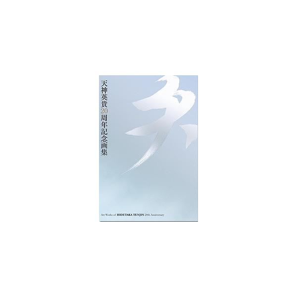 ※商品画像はイメージや仮デザインが含まれている場合があります。帯の有無など実際と異なる場合があります。著:天神英貴出版社:ホビージャパン発売日:2018年10月キーワード:天天神英貴２０周年記念画集天神英貴 てんてんじんひでたかにじつしゆう...