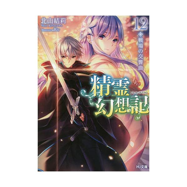 ※商品画像はイメージや仮デザインが含まれている場合があります。帯の有無など実際と異なる場合があります。著:北山結莉出版社:ホビージャパン発売日:2018年12月シリーズ名等:HJ文庫 き０３−０１−１２巻数:12巻キーワード:精霊幻想記１２...