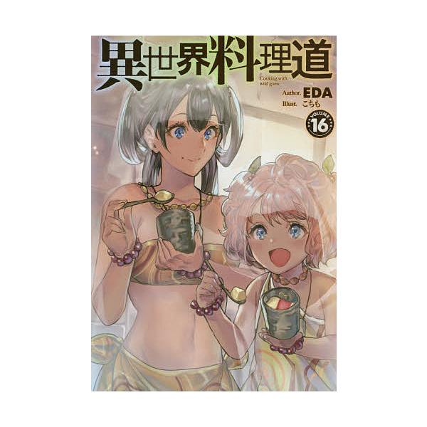 ※商品画像はイメージや仮デザインが含まれている場合があります。帯の有無など実際と異なる場合があります。著:EDA出版社:ホビージャパン発売日:2019年01月シリーズ名等:HJ NOVELS HJN０４−１６巻数:16巻キーワード:異世界料...