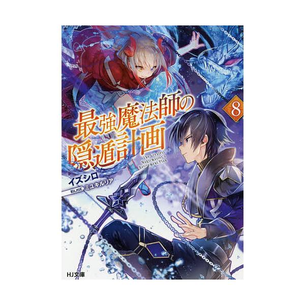 ※商品画像はイメージや仮デザインが含まれている場合があります。帯の有無など実際と異なる場合があります。著:イズシロ出版社:ホビージャパン発売日:2019年02月シリーズ名等:HJ文庫 い０４−０１−０８巻数:8巻キーワード:最強魔法師の隠遁...