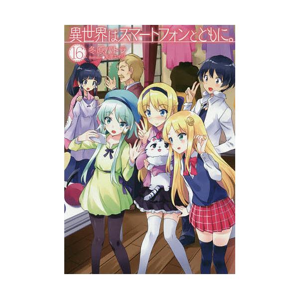 ※商品画像はイメージや仮デザインが含まれている場合があります。帯の有無など実際と異なる場合があります。著:冬原パトラ出版社:ホビージャパン発売日:2019年03月シリーズ名等:HJ NOVELS HJN０７−１６巻数:16巻キーワード:異世...