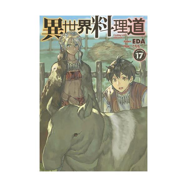 ※商品画像はイメージや仮デザインが含まれている場合があります。帯の有無など実際と異なる場合があります。著:EDA出版社:ホビージャパン発売日:2019年04月シリーズ名等:HJ NOVELS HJN０４−１７巻数:17巻キーワード:異世界料...