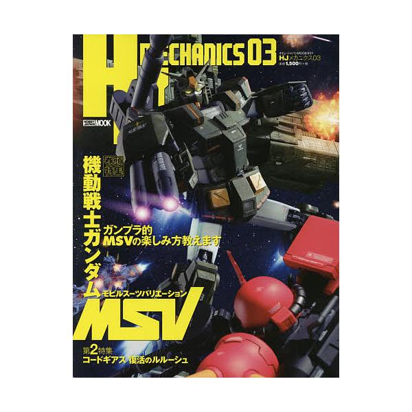 ※商品画像はイメージや仮デザインが含まれている場合があります。帯の有無など実際と異なる場合があります。出版社:ホビージャパン発売日:2019年04月シリーズ名等:ホビージャパンMOOK ９３１キーワード:HJメカニクス０３ えいちじえーめか...