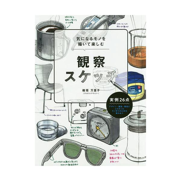 ※商品画像はイメージや仮デザインが含まれている場合があります。帯の有無など実際と異なる場合があります。著:檜垣万里子出版社:ホビージャパン発売日:2019年04月キーワード:気になるモノを描いて楽しむ観察スケッチ檜垣万里子 きになるものおえ...