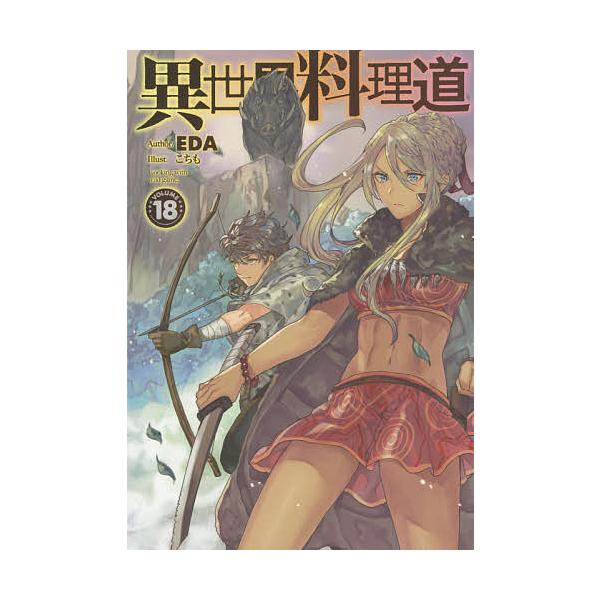 著:EDA出版社:ホビージャパン発売日:2019年07月シリーズ名等:HJ NOVELS HJN０４−１８巻数:18巻キーワード:異世界料理道Cookingwithwildgame．VOLUME１８EDA いせかいりようりどう１８ イセカイ...