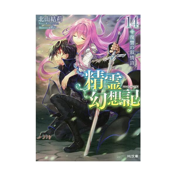 ※商品画像はイメージや仮デザインが含まれている場合があります。帯の有無など実際と異なる場合があります。著:北山結莉出版社:ホビージャパン発売日:2019年08月シリーズ名等:HJ文庫 き０３−０１−１４巻数:14巻キーワード:精霊幻想記１４...