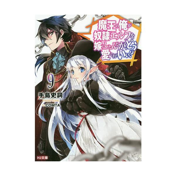 ※商品画像はイメージや仮デザインが含まれている場合があります。帯の有無など実際と異なる場合があります。著:手島史詞出版社:ホビージャパン発売日:2019年09月シリーズ名等:HJ文庫 て０２−０１−０９巻数:9巻キーワード:魔王の俺が奴隷エ...