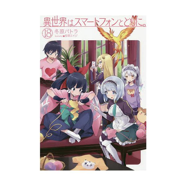 ※商品画像はイメージや仮デザインが含まれている場合があります。帯の有無など実際と異なる場合があります。著:冬原パトラ出版社:ホビージャパン発売日:2019年09月シリーズ名等:HJ NOVELS HJN０７−１８巻数:18巻キーワード:異世...