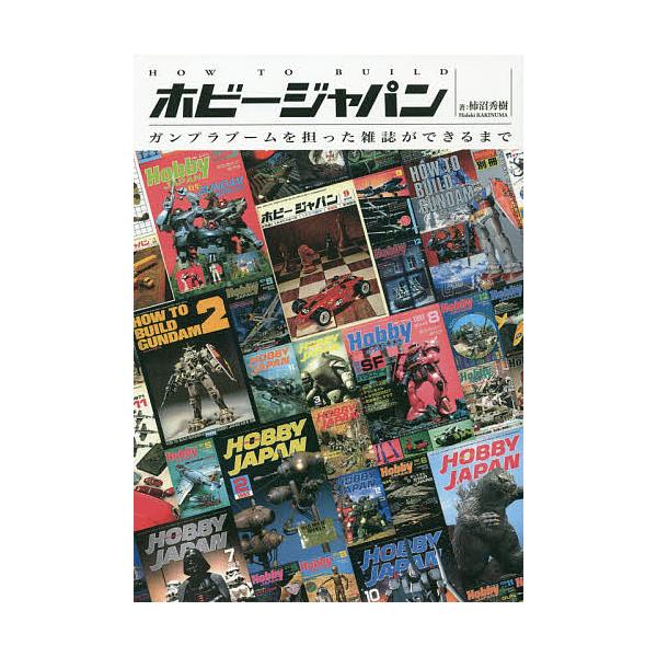 ※商品画像はイメージや仮デザインが含まれている場合があります。帯の有無など実際と異なる場合があります。著:柿沼秀樹出版社:ホビージャパン発売日:2019年10月キーワード:HOWTOBUILDホビージャパンガンプラブームを担った雑誌ができる...