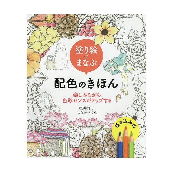 ※商品画像はイメージや仮デザインが含まれている場合があります。帯の有無など実際と異なる場合があります。著:桜井輝子　著:しらかべりえ出版社:ホビージャパン発売日:2020年01月キーワード:塗り絵でまなぶ配色のきほん楽しみながら色彩センスが...
