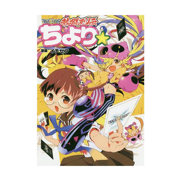 ※商品画像はイメージや仮デザインが含まれている場合があります。帯の有無など実際と異なる場合があります。著:イチゼン出版社:ホビージャパン発売日:2019年12月シリーズ名等:HJ Comicsキーワード:WIXOSS熱闘列伝ちより☆イチゼン...