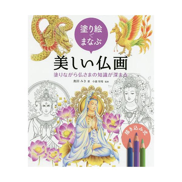 ※商品画像はイメージや仮デザインが含まれている場合があります。帯の有無など実際と異なる場合があります。著:奥田みき　監修:小瀧宥瑞出版社:ホビージャパン発売日:2020年01月キーワード:塗り絵でまなぶ美しい仏画塗りながら仏さまの知識が深ま...