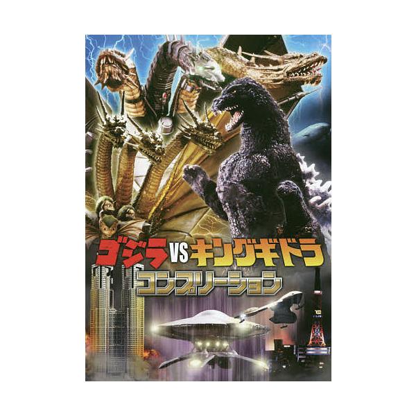 ※商品画像はイメージや仮デザインが含まれている場合があります。帯の有無など実際と異なる場合があります。出版社:ホビージャパン発売日:2020年03月キーワード:ゴジラvsキングギドラコンプリーション ごじらヴいえすきんぐぎどらこんぷりーしよ...